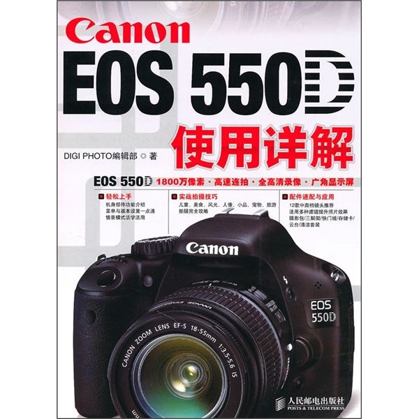 Canon EOS 550D使用详解（摄影客出品）