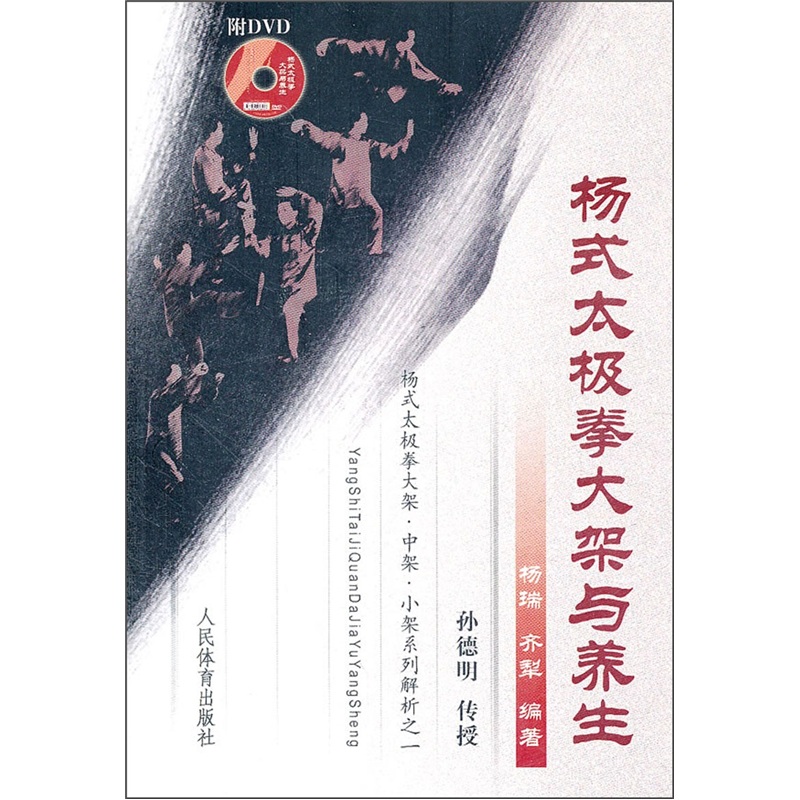 杨式太极拳大架与养生（附光盘）