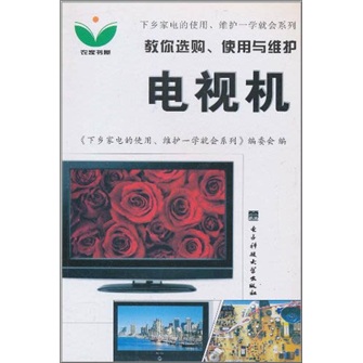 教你选购使用与维护电视机9787564701970