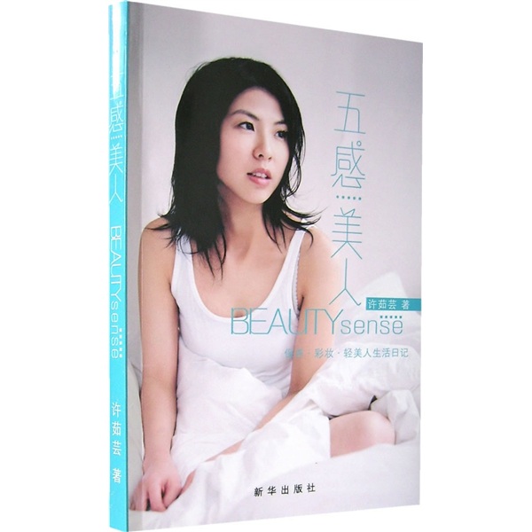 五感美人9787501178308新华许茹芸