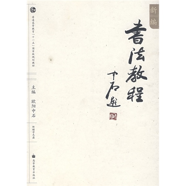 新编书法教程9787040224535