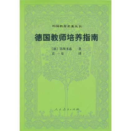 外国教育名著丛书 德国教师培养指南