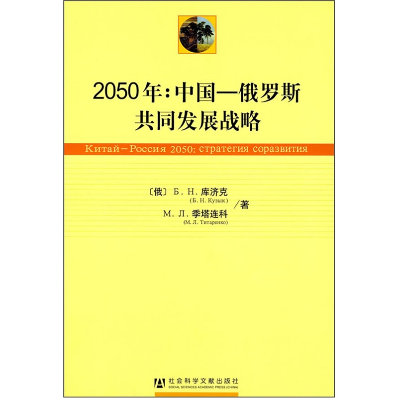2050年：中国—俄罗斯共同发展战略