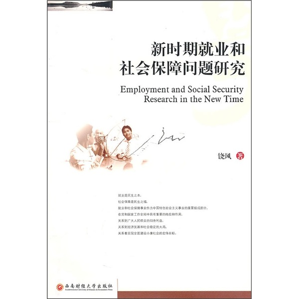 新时期就业和社会保障问题研究9787811389289