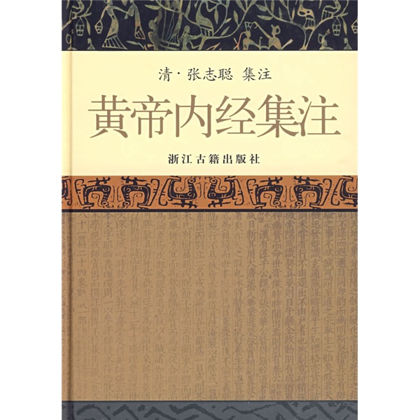 黄帝内经集注