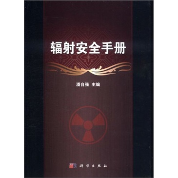 辐射安全手册9787030325501POD定制书 EGS