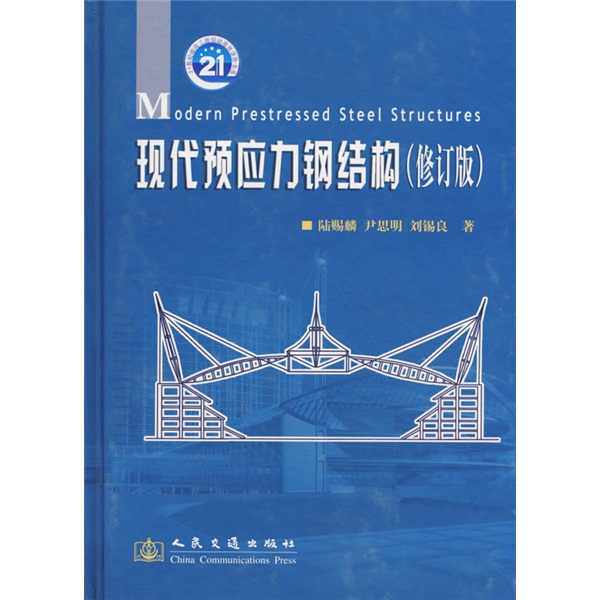 现代预应力钢结构（修订版）