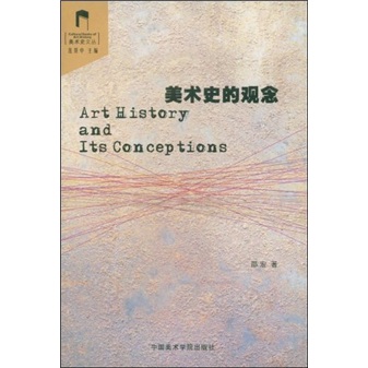 美术史的观念