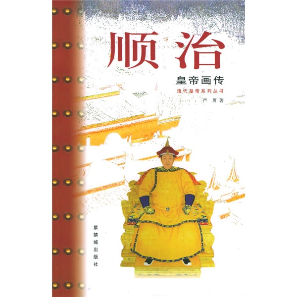 顺治皇帝画传9787800474897