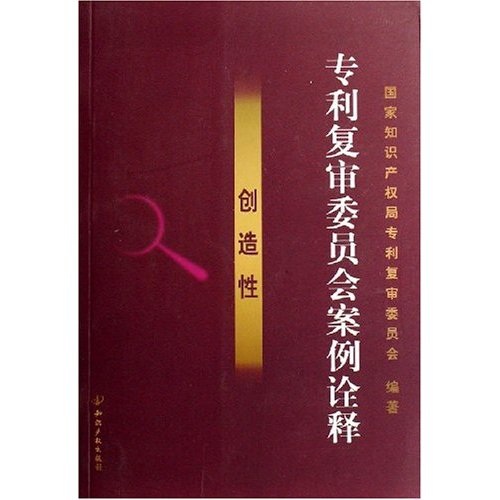 专利复审委员会案例诠释.创造性9787801983015