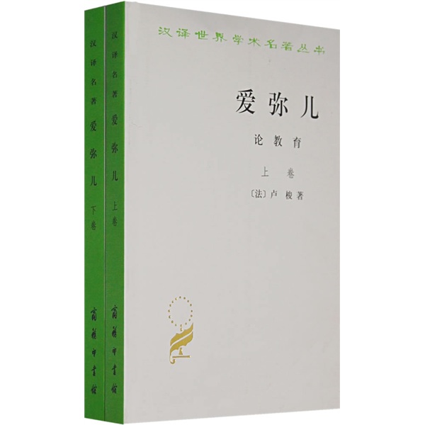爱弥儿论教育（套装共2册）/汉译世界学术名著丛书