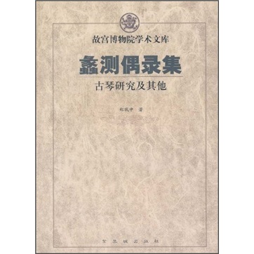 蠡测偶录集：古琴鉴定及其他
