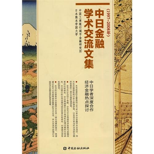 中日金融学术交流文集（1997-2008年）