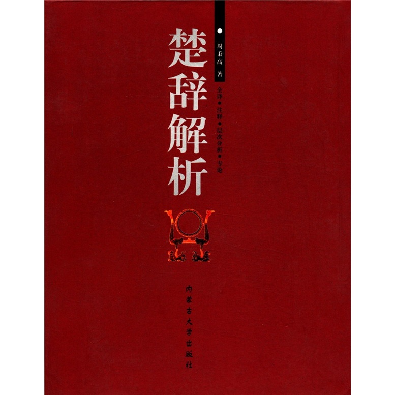 楚辞解析