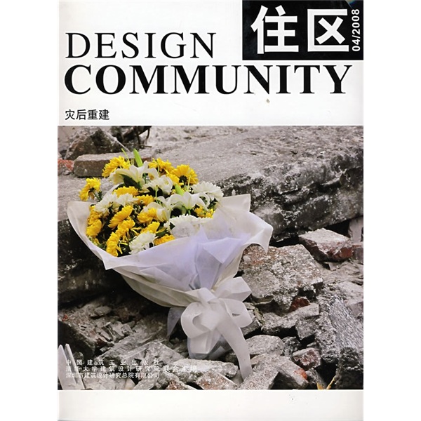 住区：灾后重建（2008年4月刊）（总第32期）