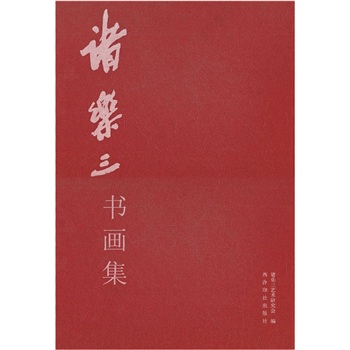 诸乐三书画集