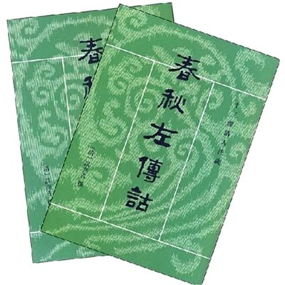 十三经清人注疏：春秋左传诂（套装上下册）