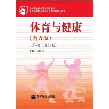 中等职业教育国家规划教材·体育与健康：3年制（南方版）（修订版）