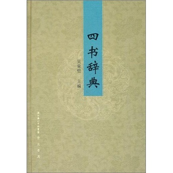 四书辞典9787540320225吴量恺