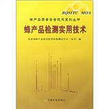 蜂产品检测实用技术