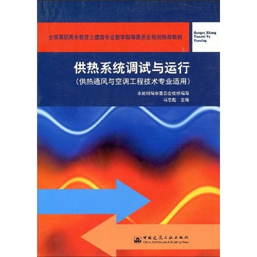 供热系统调试与运行（供热通风与空调工程技术专业适用）