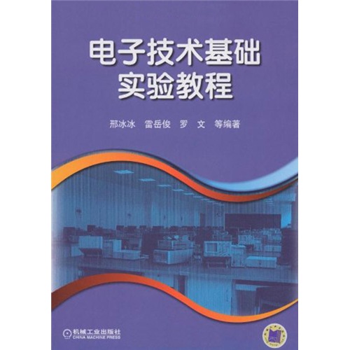 电子技术基础实验教程