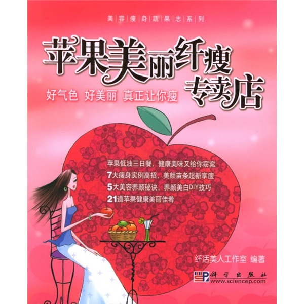 苹果美丽纤瘦专卖店：好气色 好美丽 真正让你瘦