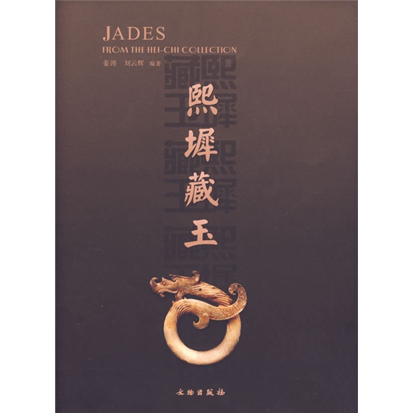 熙墀藏玉