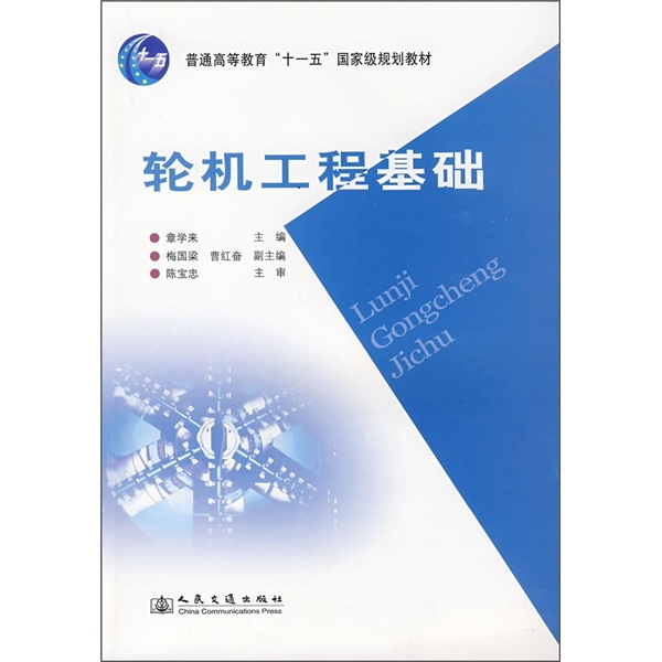 轮机工程基础/普通高等教育“十一五”国家级规划教材