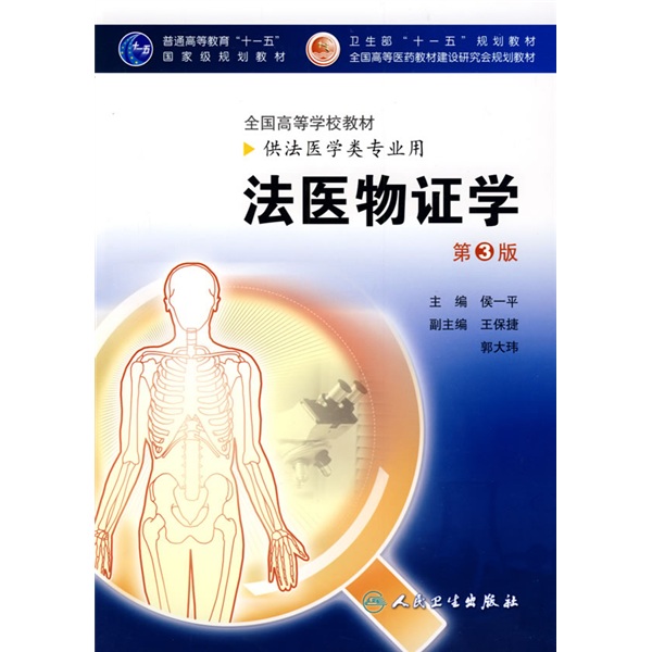 法医物证学（供法医学类专业用）（第3版）