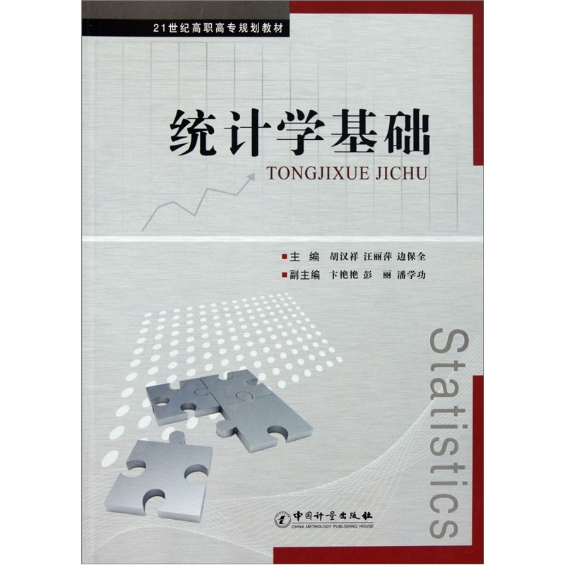 【尾货J】统计学基础9787502634056