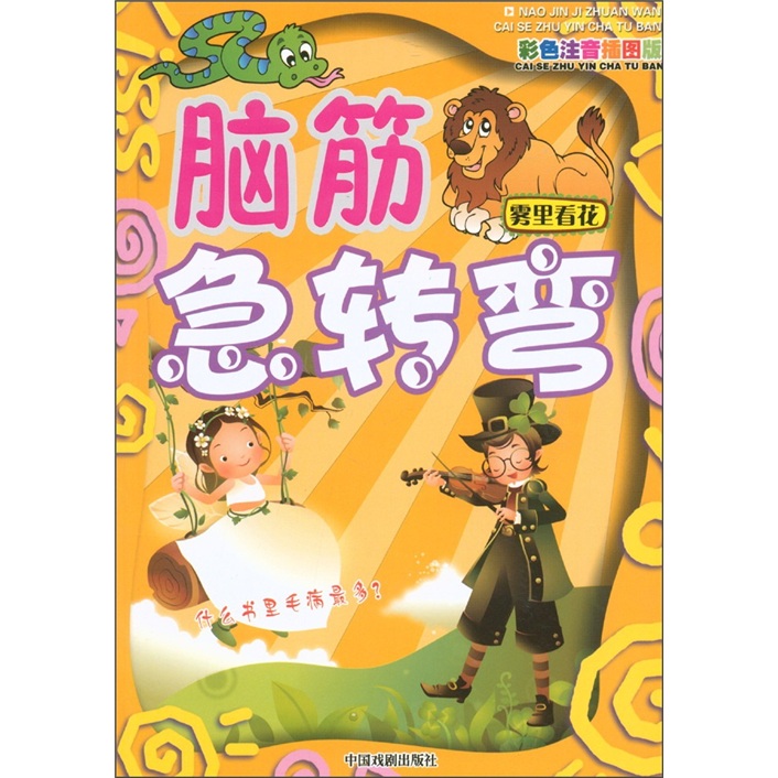 最新版脑筋急转弯：雾里看花（彩色注音插图版）
