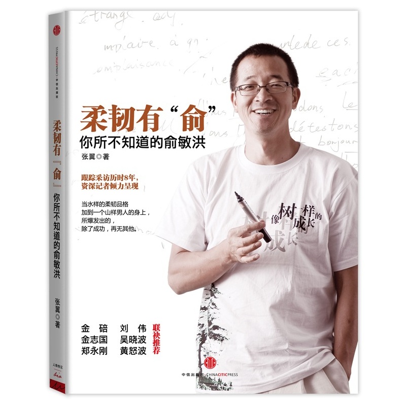 柔韧有“俞”：你所不知道的俞敏洪