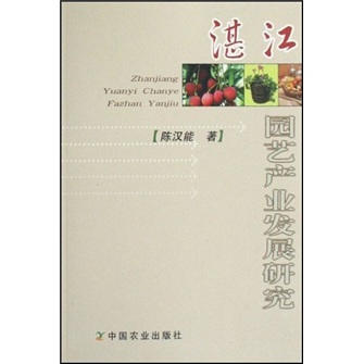 湛江园艺产业发展研究
