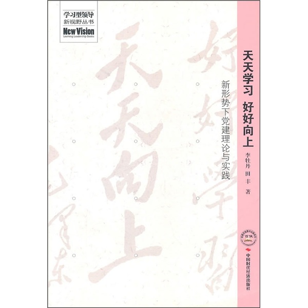 天天学习 好好向上：新形势下党建理论与实践