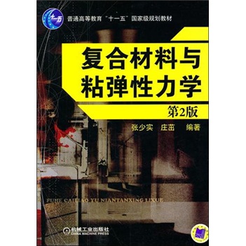 复合材料与粘弹性力学（第2版）