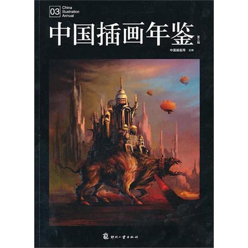 中国插画年鉴