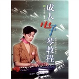 成人电子琴教程