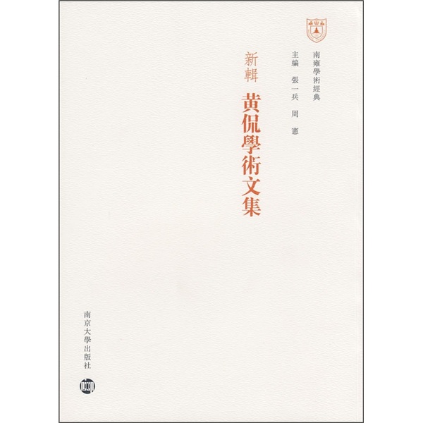 新輯黃侃學術文集 南京大学 9787305055911