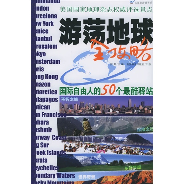 游荡地球全攻略——国际自由人的50个最残酷驿站9787503841156