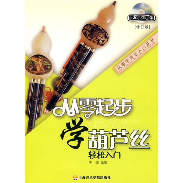 从零起步学葫芦丝（附赠DVD光盘1张）