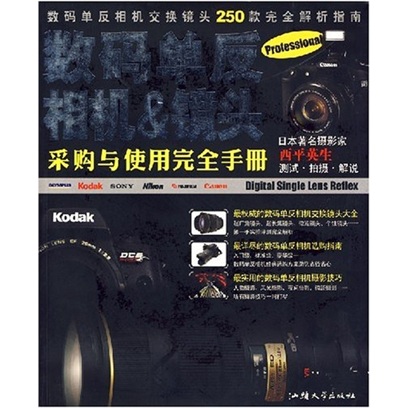 数码单反相机&镜头采购与使用完全手册