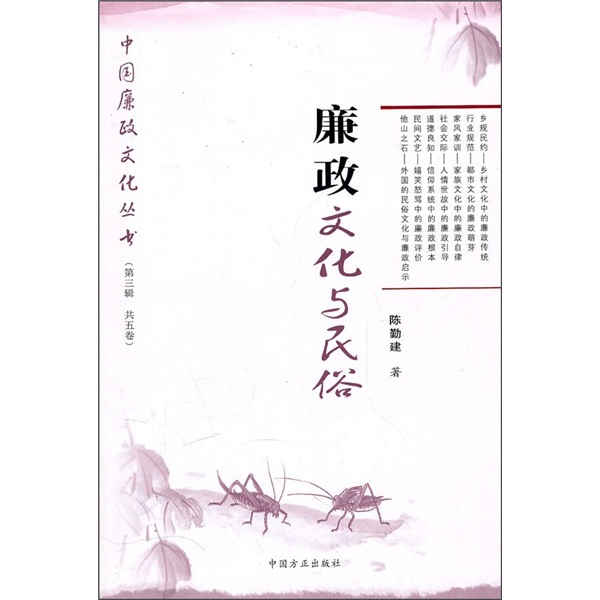 廉政文化与民俗