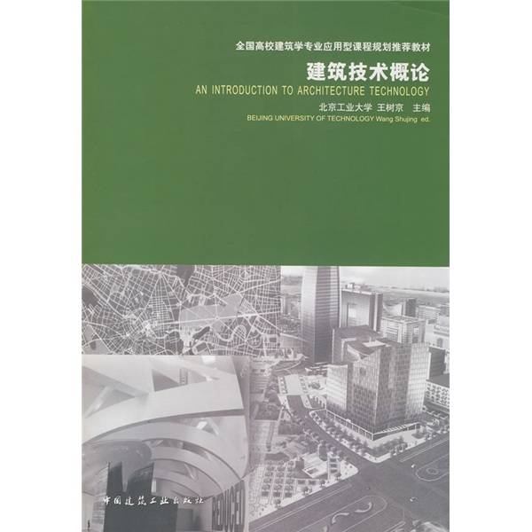 全国高校建筑学专业应用型课程规划推荐教材：建筑技术概论