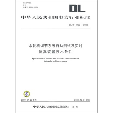 DL/T 1120-2009-水轮机调节系统自动测试及实时仿真装置技术备件