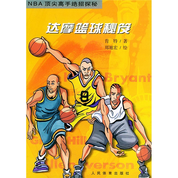 达摩篮球秘笈（NBA顶尖高手绝招探秘）