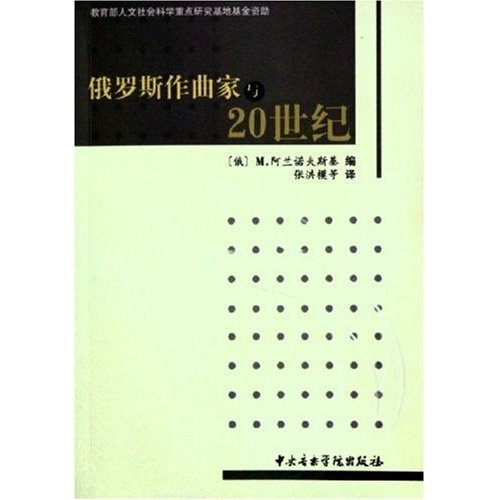 俄罗斯作曲家与20世纪