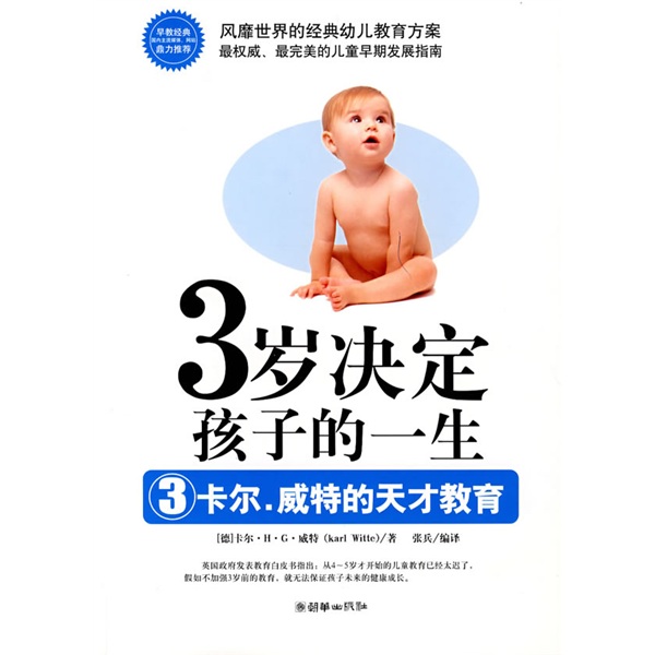3岁决定孩子的一生3：卡尔·威特的天才教育