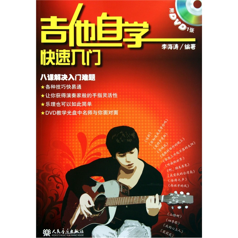 吉他自学快速入门-（附DVD1张）《现货速发》
