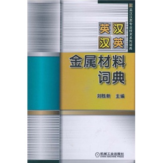 英汉汉英金属材料词典